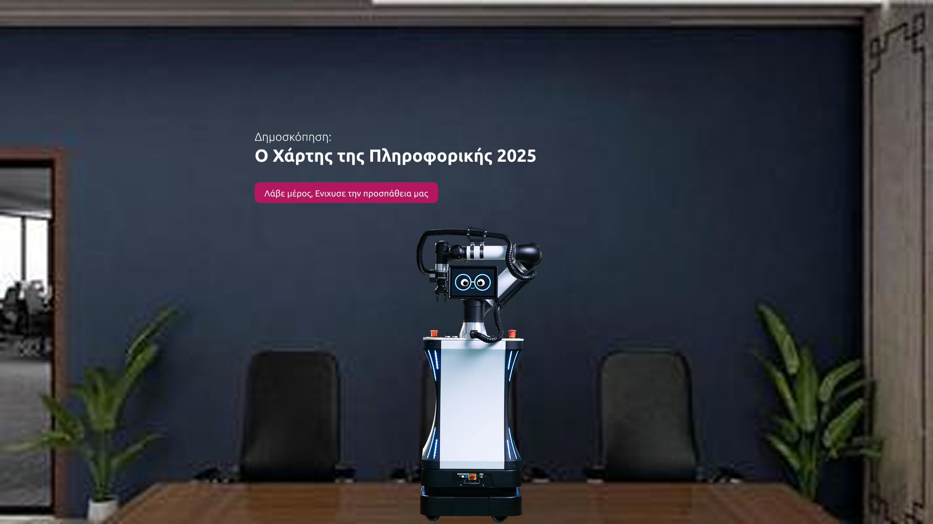 Προτείνουμε τη Συμμετοχή στη Δημοσκόπηση “Χάρτης Πληροφορικής 2025 ...